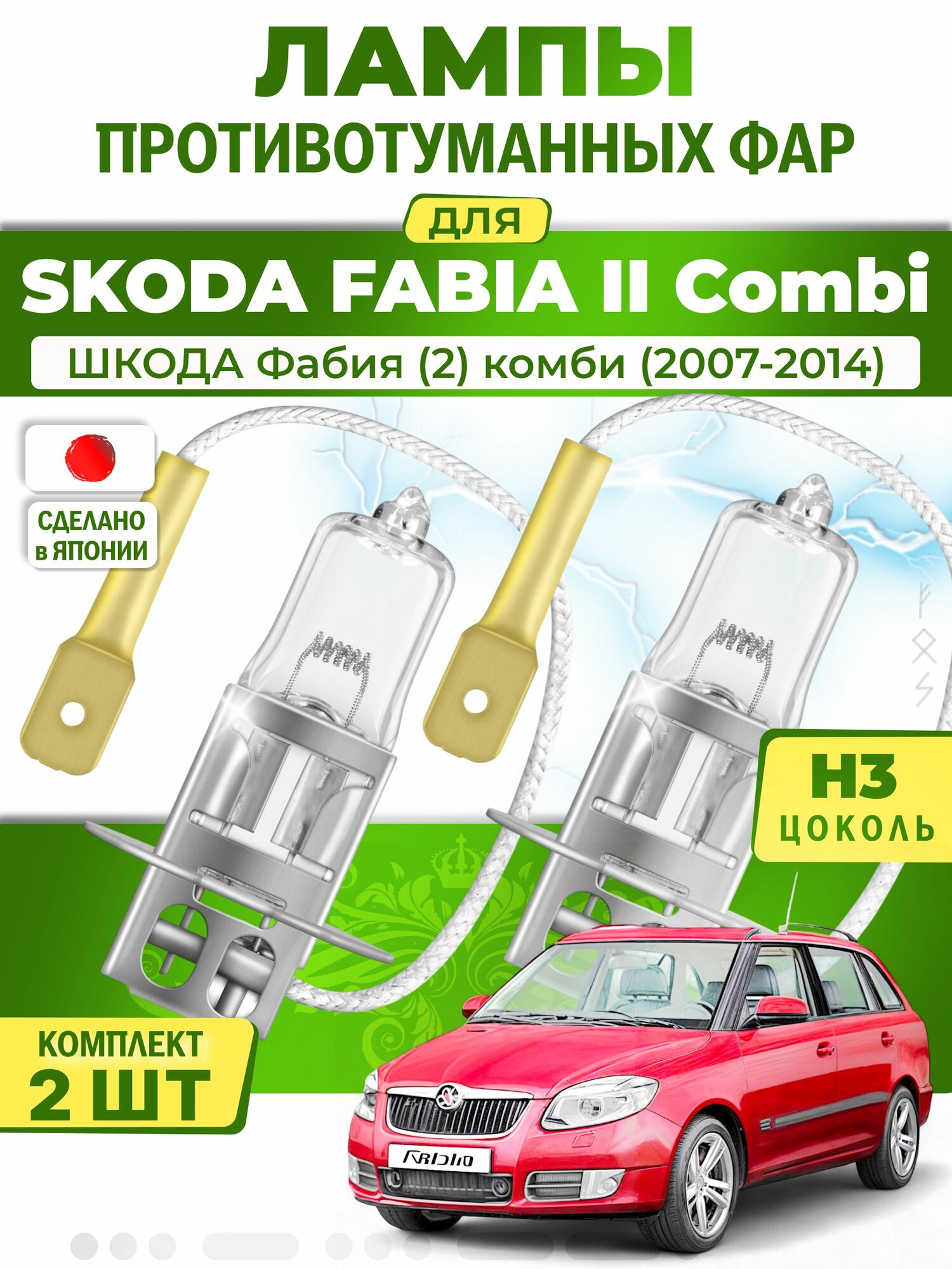 Лампы в противотуманки для SKODA FABIA II Combi / шкода Фабия (2) комби (2007-2014), цоколь H3 ( комплект 2шт ) Япония