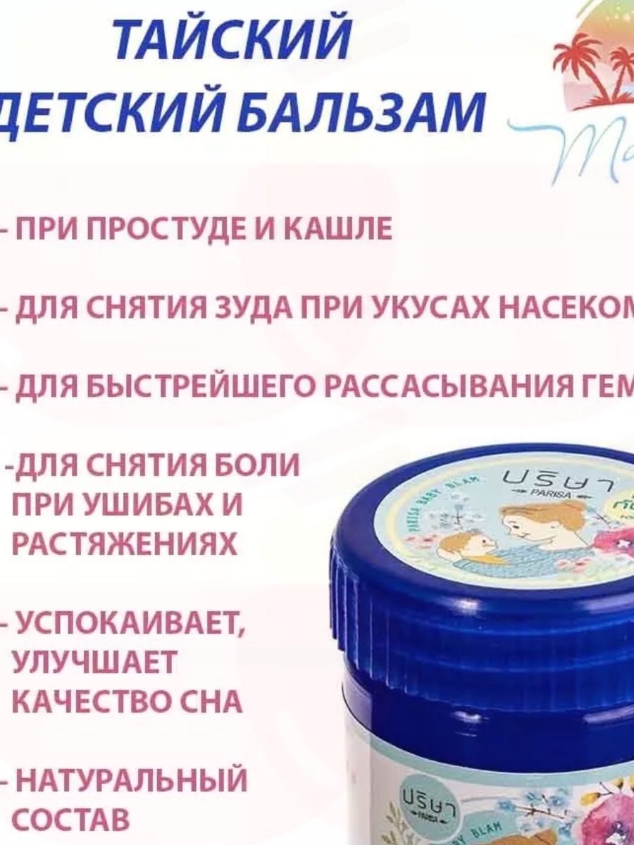 Тайский травяной бальзам (гель) детский от простуды, гематом и ушибов Parisa Baby Gel-Balm, 50 гр. Тайланд