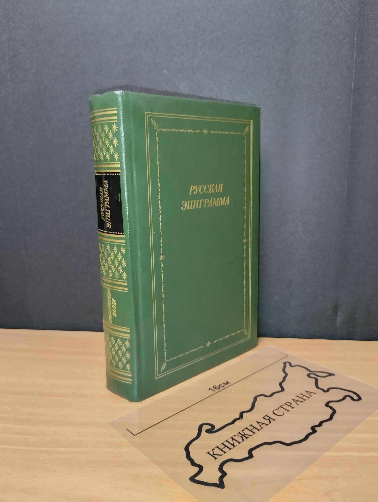 Русская эпиграмма (XVIII - начало XX века). 1988