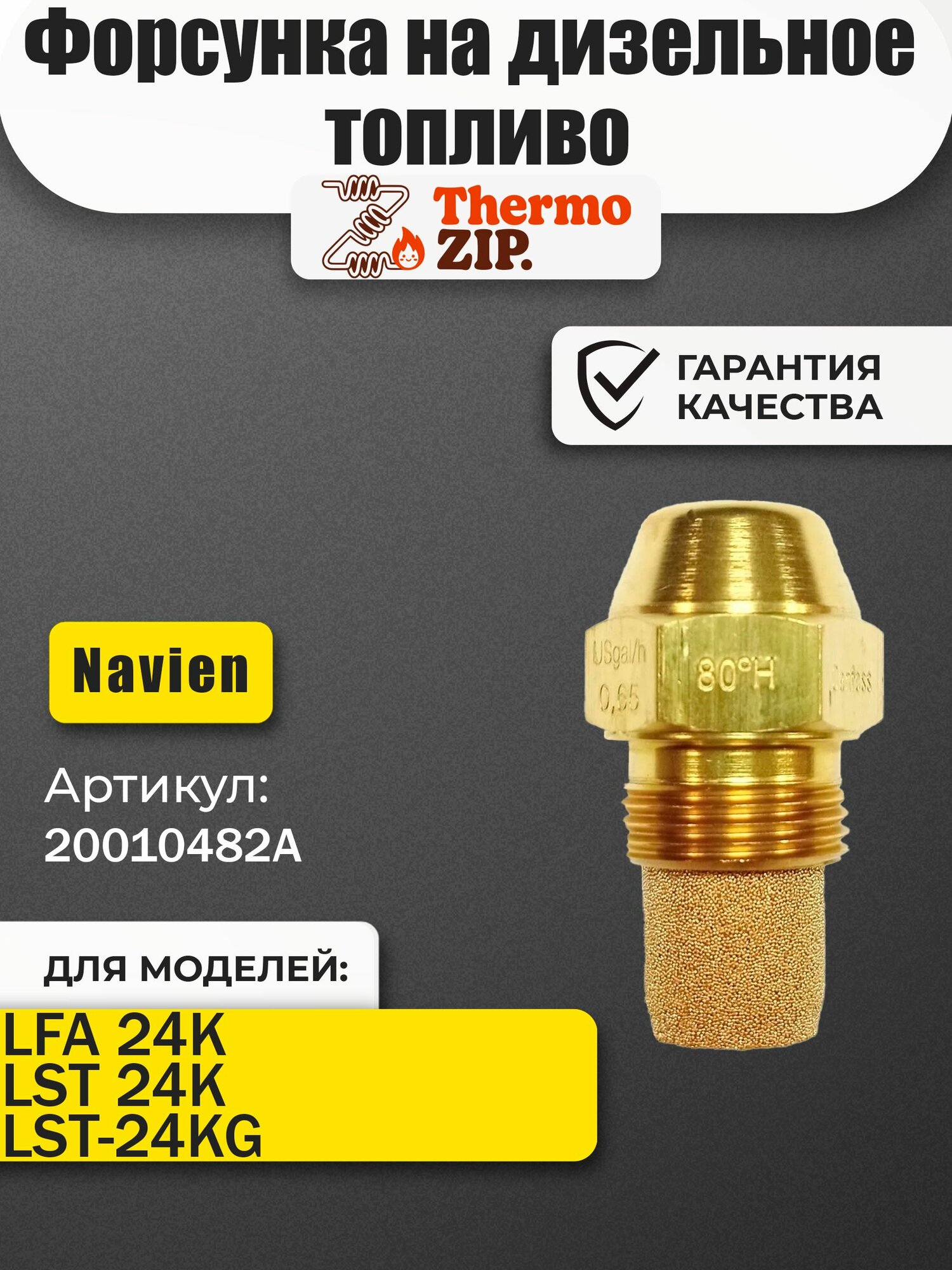 Форсунка на дизельное топливо Navien: LFA 24K, LST 24K, LST-24KG 20010482A