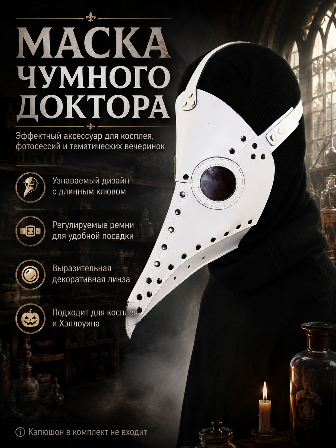 Белая маска чумного доктора с длинным клювом декоративными круглыми линзами и ремнями для косплея Хэллоуина фотосессий и тематических вечеринок