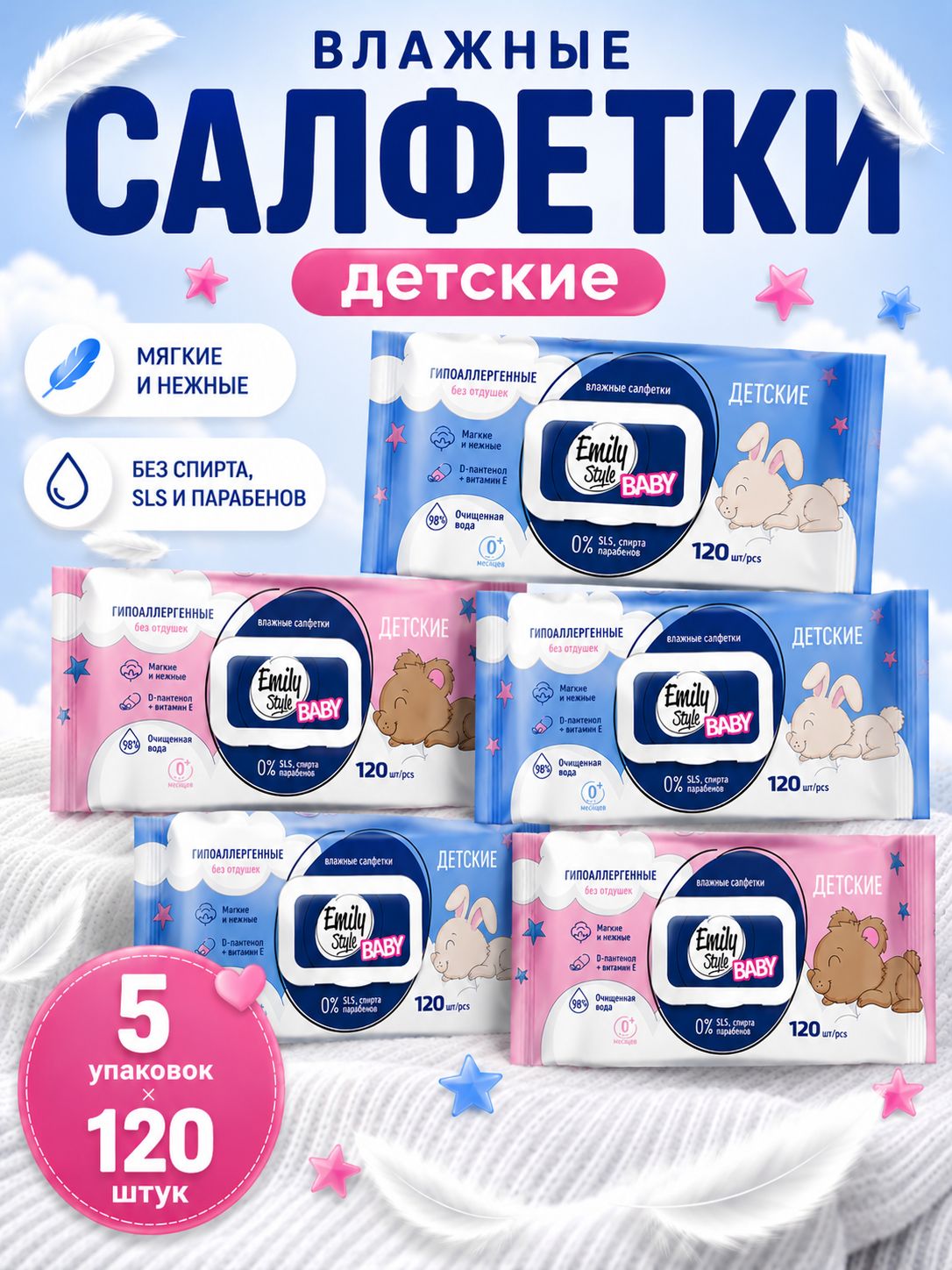 Салфетки влажные детские Emily Style baby120 шт с крышкой без отдушки 0+ 5 шт