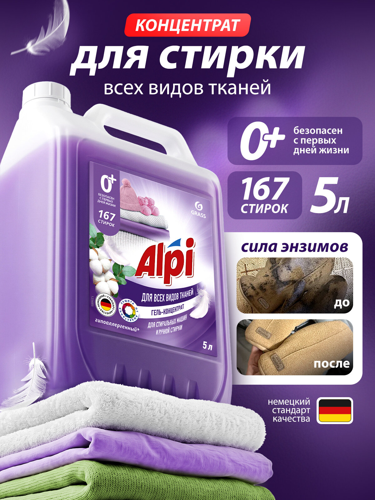 Гель для стирки белья GRASS Alpi Delicate 5л, 167 стирок, универсальный, гипоаллергенный, жидкий порошок