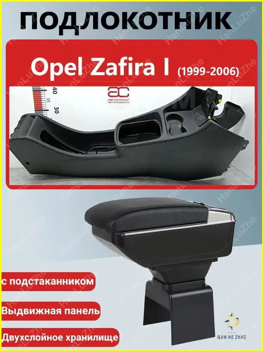 Автомобильный подлокотник для Opel Zafira I (1999-2006), черный, с ящиком и