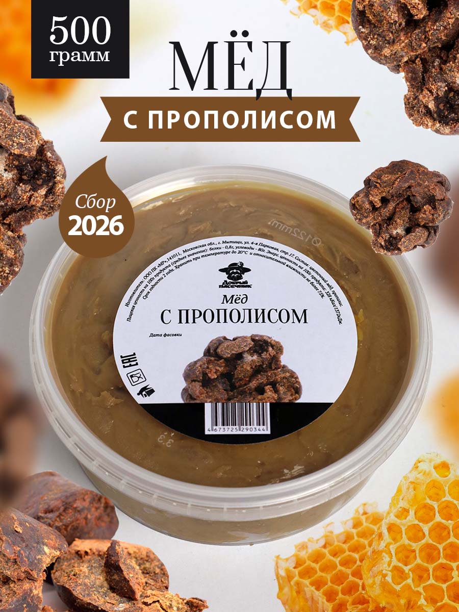 Мёд с прополисом темный 500 г, натуральный мед, Добрый пасечник