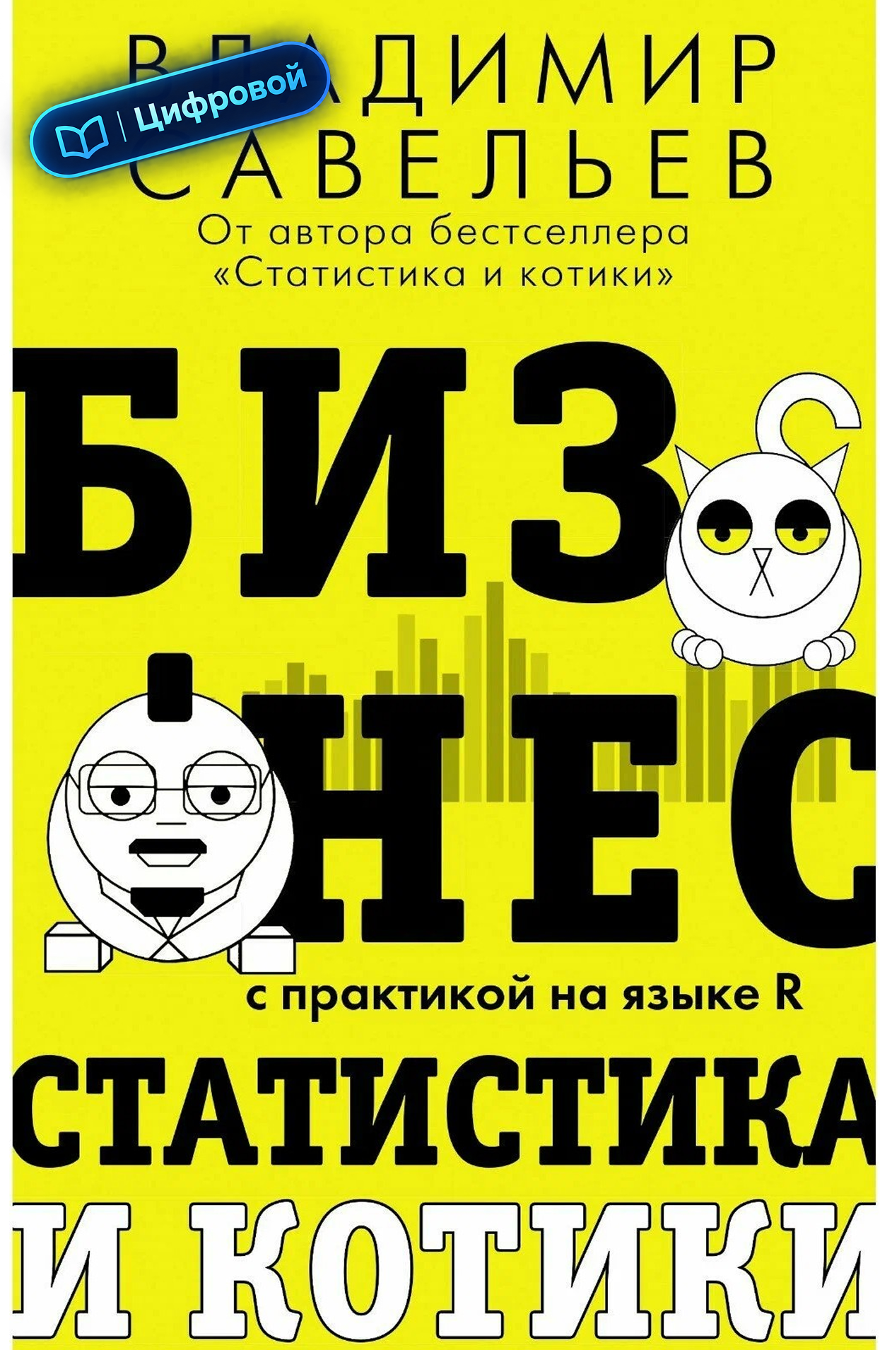 Бизнес, статистика и котики. Владимир Савельев. 2023 г. Электронная