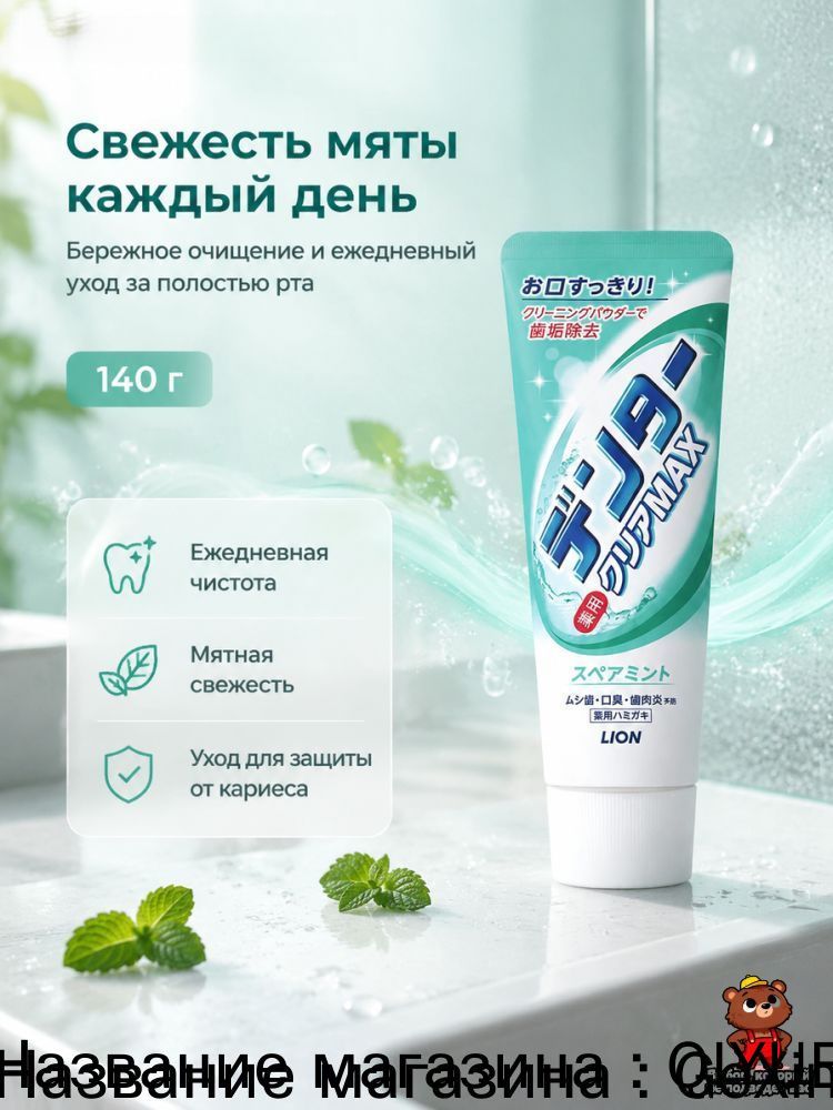 Lion Dental Clear MAX / Японская зубная паста для защиты от кариеса (аромат мяты), 140 гр.