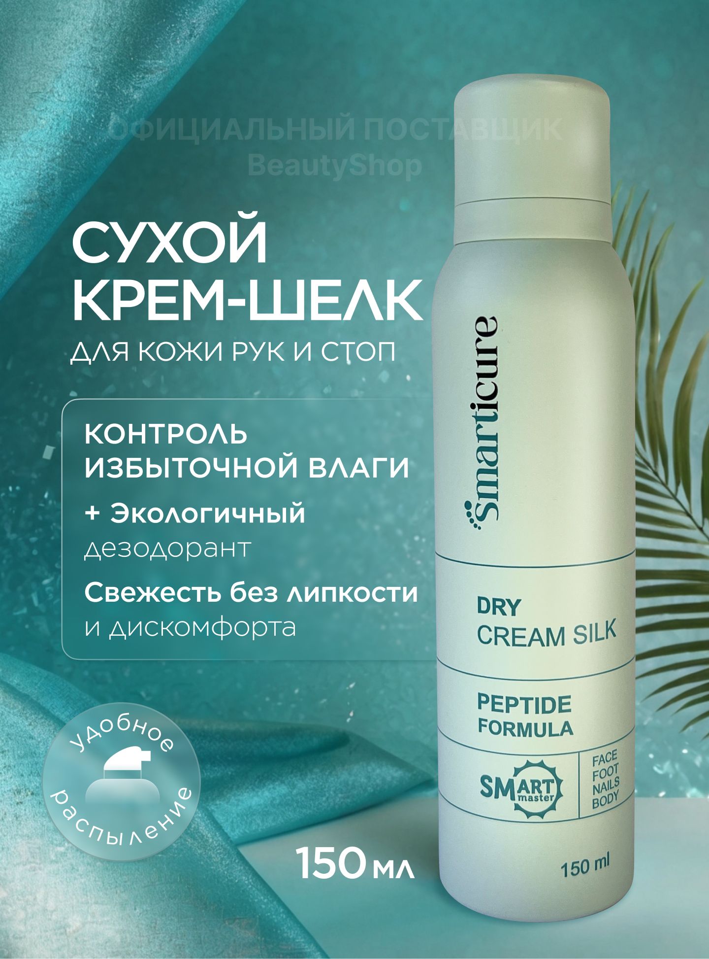 Сухой крем шелк смарт, Красота и здоровье → Уход за лицом → Увлажнение и питание → Масла