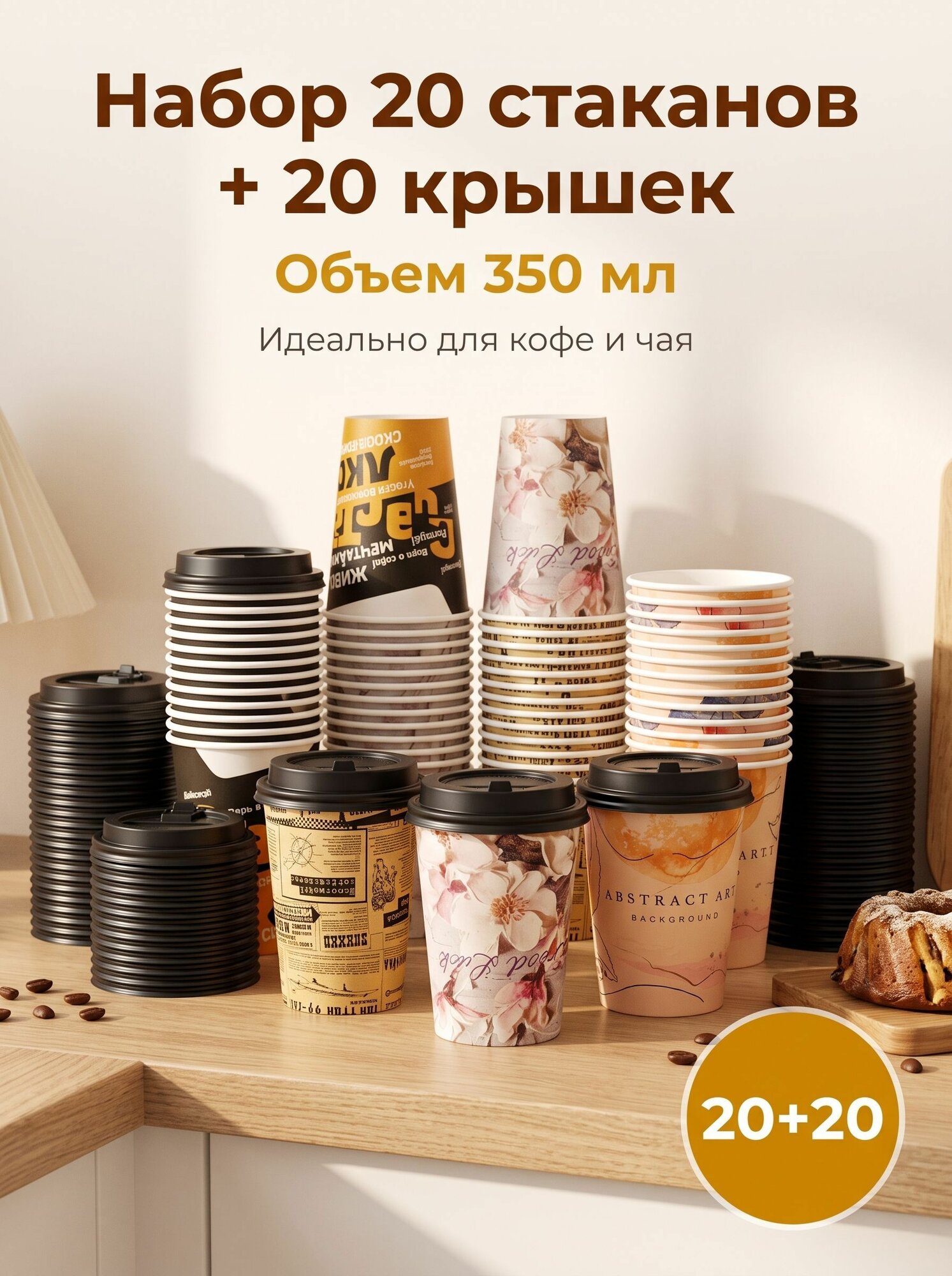 Набор стаканы бумажные 350 мл 20 шт + 20 крышки