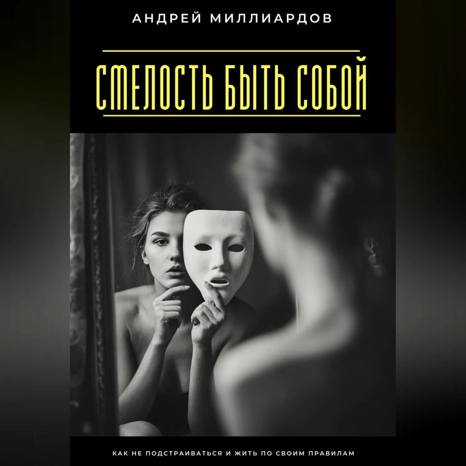 Смелость быть собой. Как не подстраиваться и жить по своим правилам [Аудиокнига]
