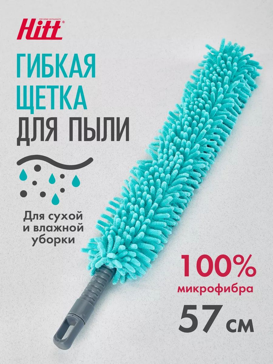 Пипидастр Hitt с гибкой насадкой из микрофибры, 57 см