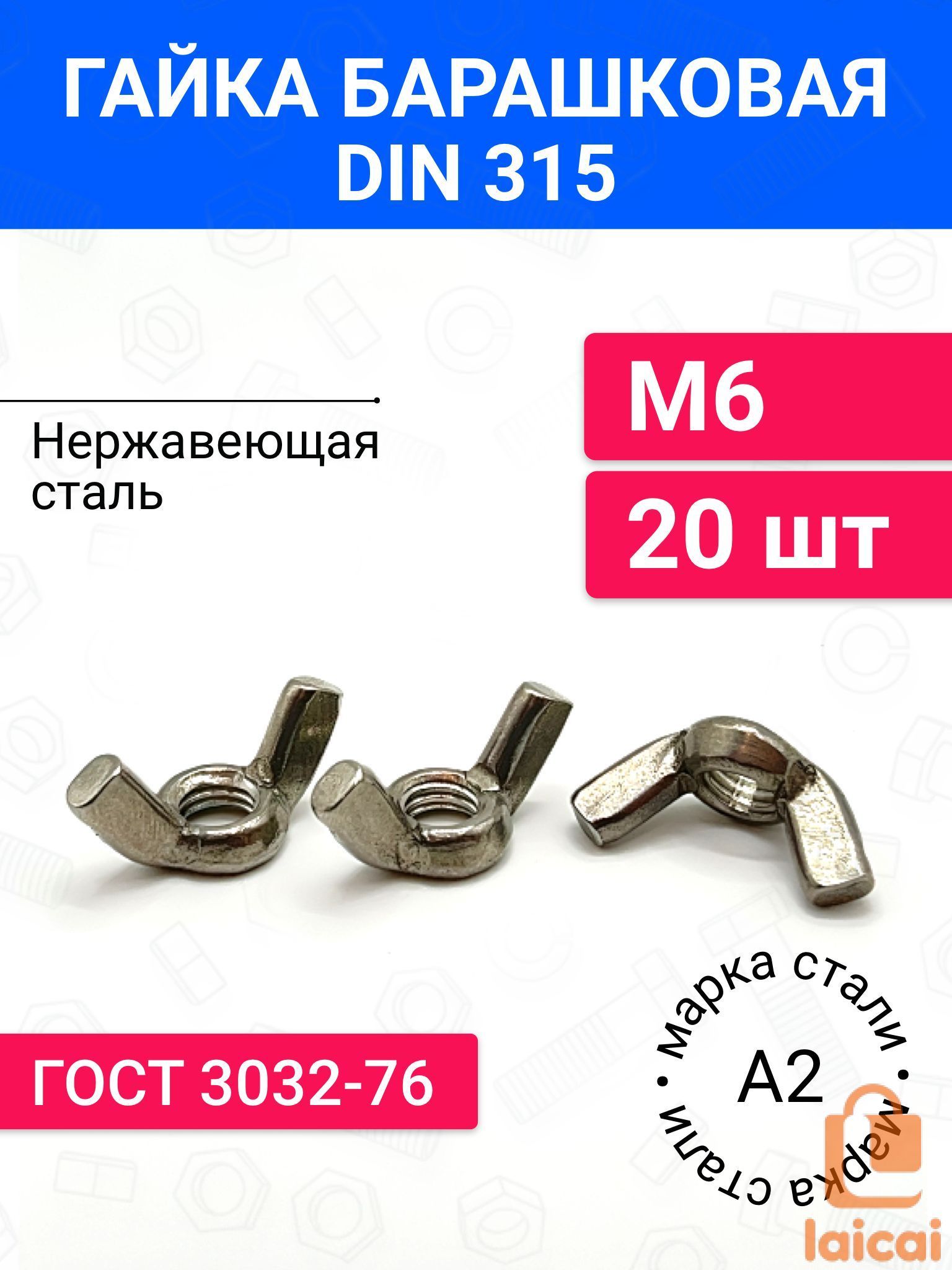Гайка Барашковая M6, DIN315, ГОСТ 3032-76, 20 шт, 11 г