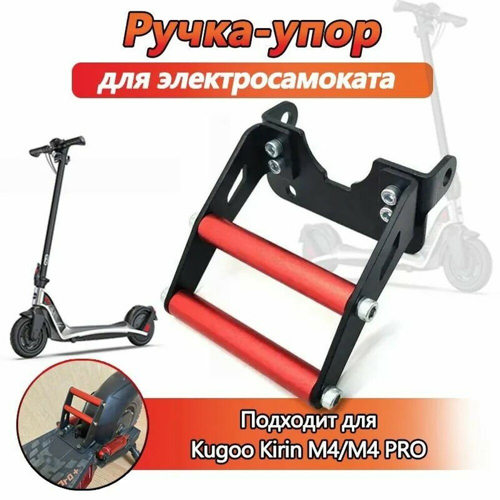 Задний упор для ноги на электросамокат KUGOO M4 PRO удобная подставка с переносной ручкой для комфортной езды