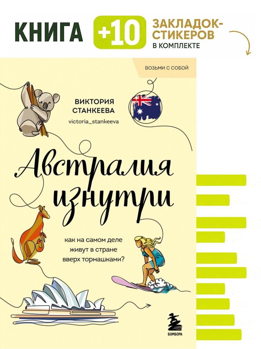 Австралия изнутри. Как на самом деле живут в стране вверх тормашками? (покет). Комплект: книга + 10 закладок-стикеров