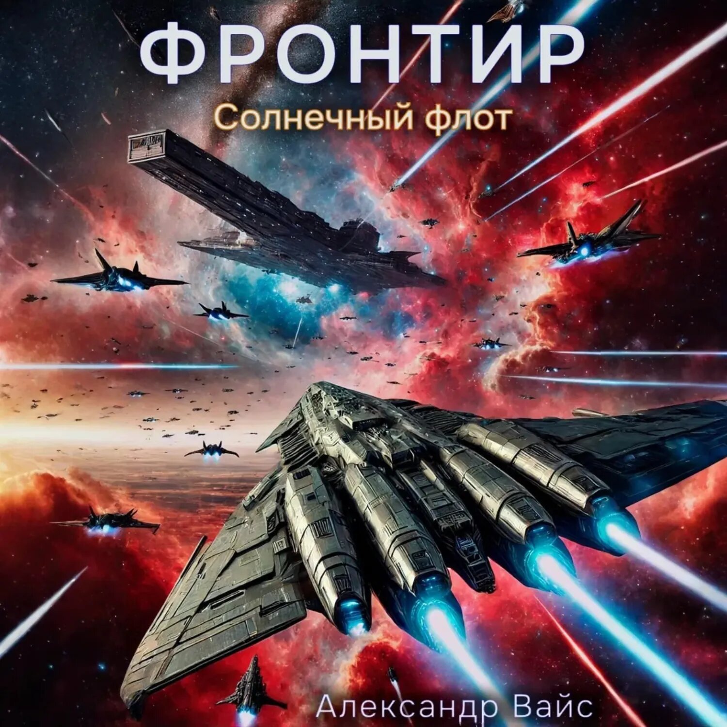 Фронтир. Том IV. Солнечный флот [Аудиокнига]