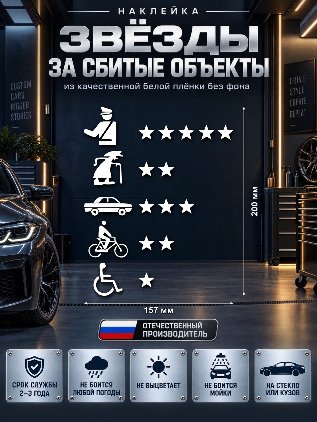 Наклейка на авто звёзды за сбитые объекты, белые, 157×200 мм