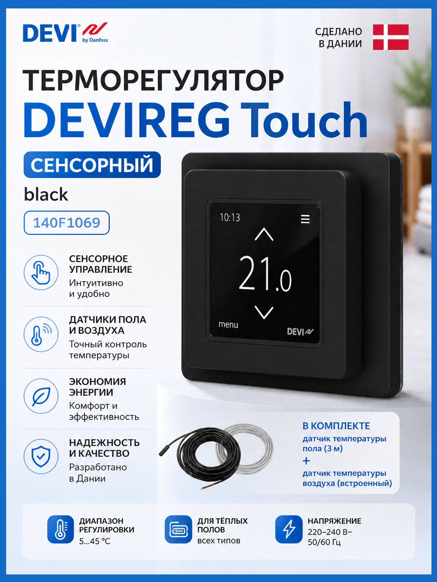Терморегулятор DEVIREG Touch (сенсорный) с датчиком пола и воздуха, black 140F1069