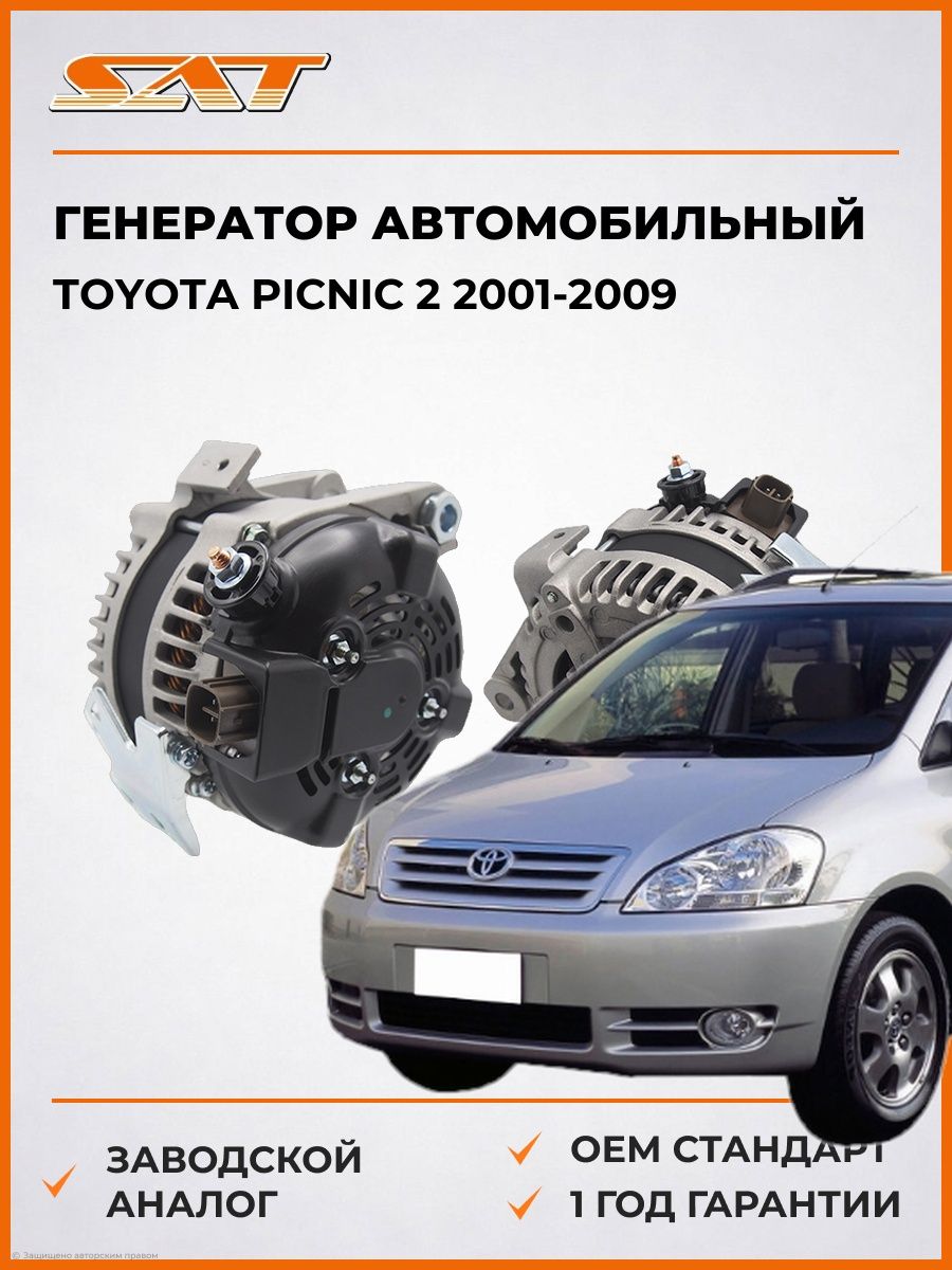 Генератор SAT ST2706028260 Тойота Пикник 2 Toyota Picnic 2 2001-2009