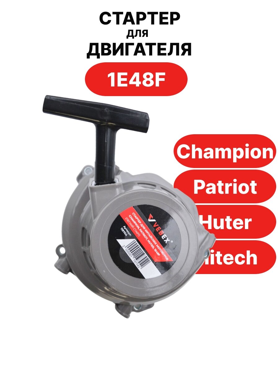 Стартер для китайских мотобуров Champion, Patriot, Huter, Elitech, 1E48F