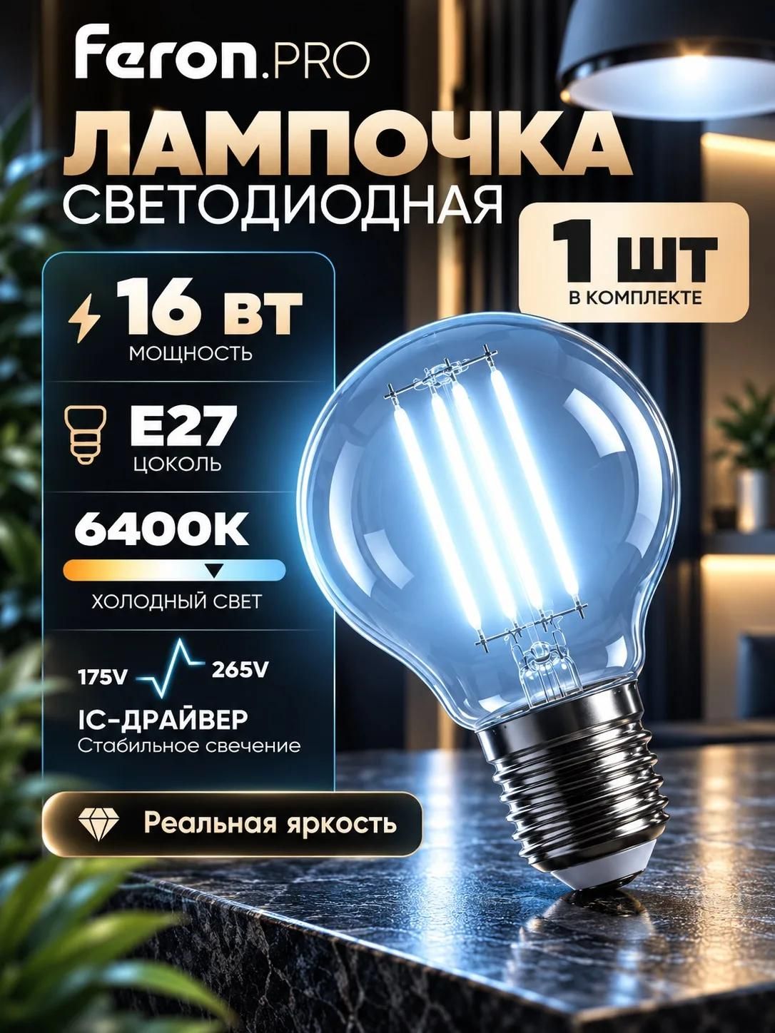 Лампа светодиодная шар E27 16 Вт 6400K холодный свет (1шт) Feron.PRO 51237