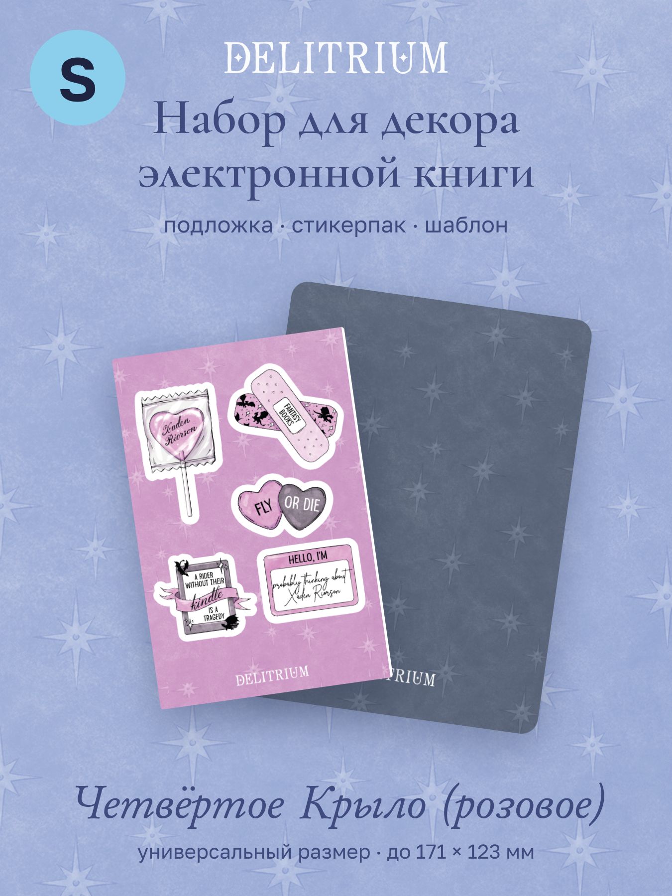 Подложка для электронной книги и стикерпак Четвёртое Крыло (розовое), размер S до 12x17 см, Delitrium