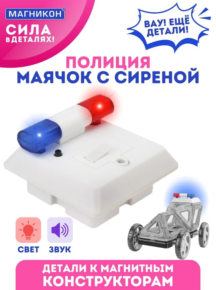 Магнитный конструктор Магникон МК-1 Мигалка полиция