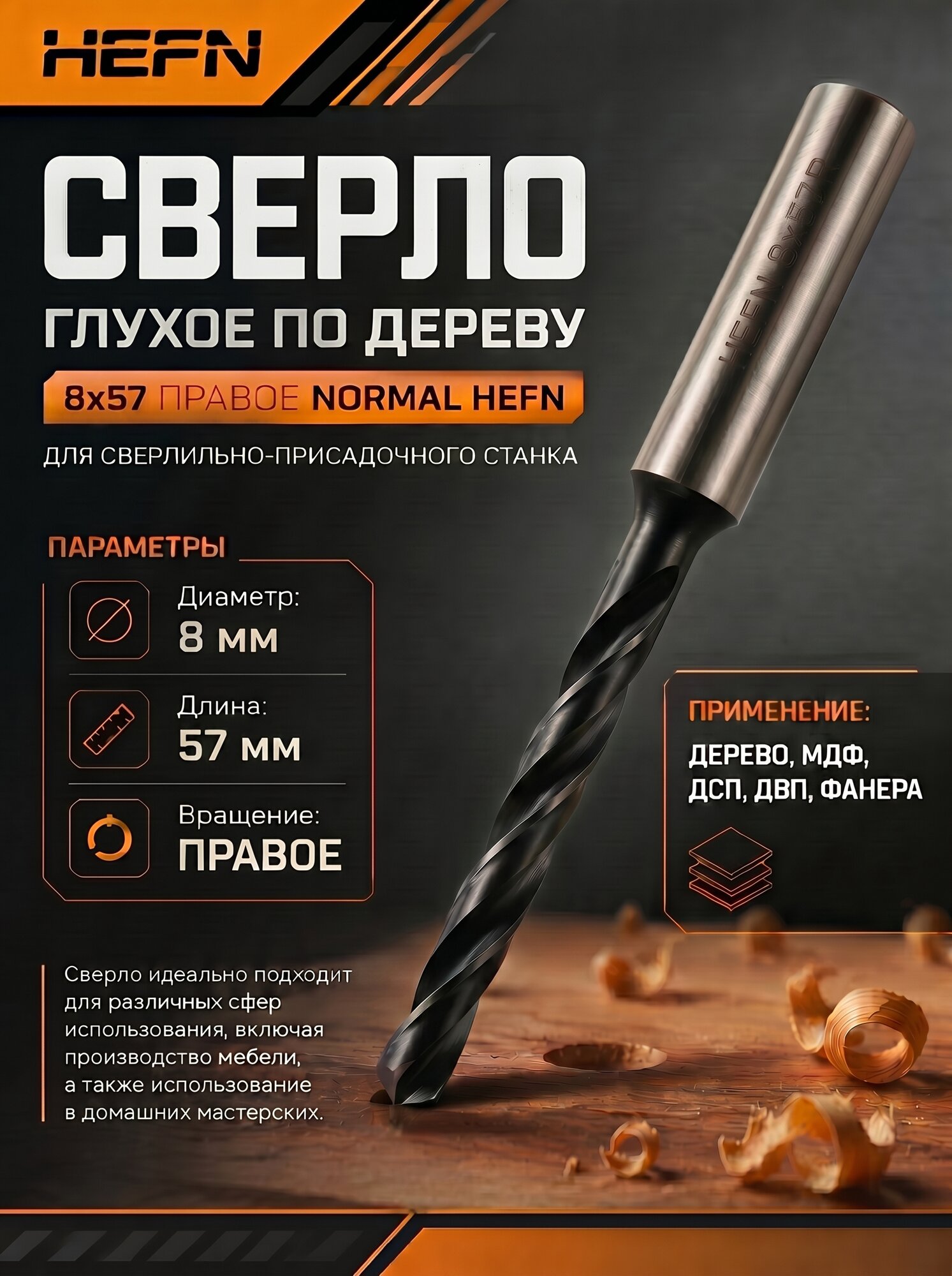 Сверло присадочное глухое для ЛДСП и МДФ 8х57х10 правое HEFN