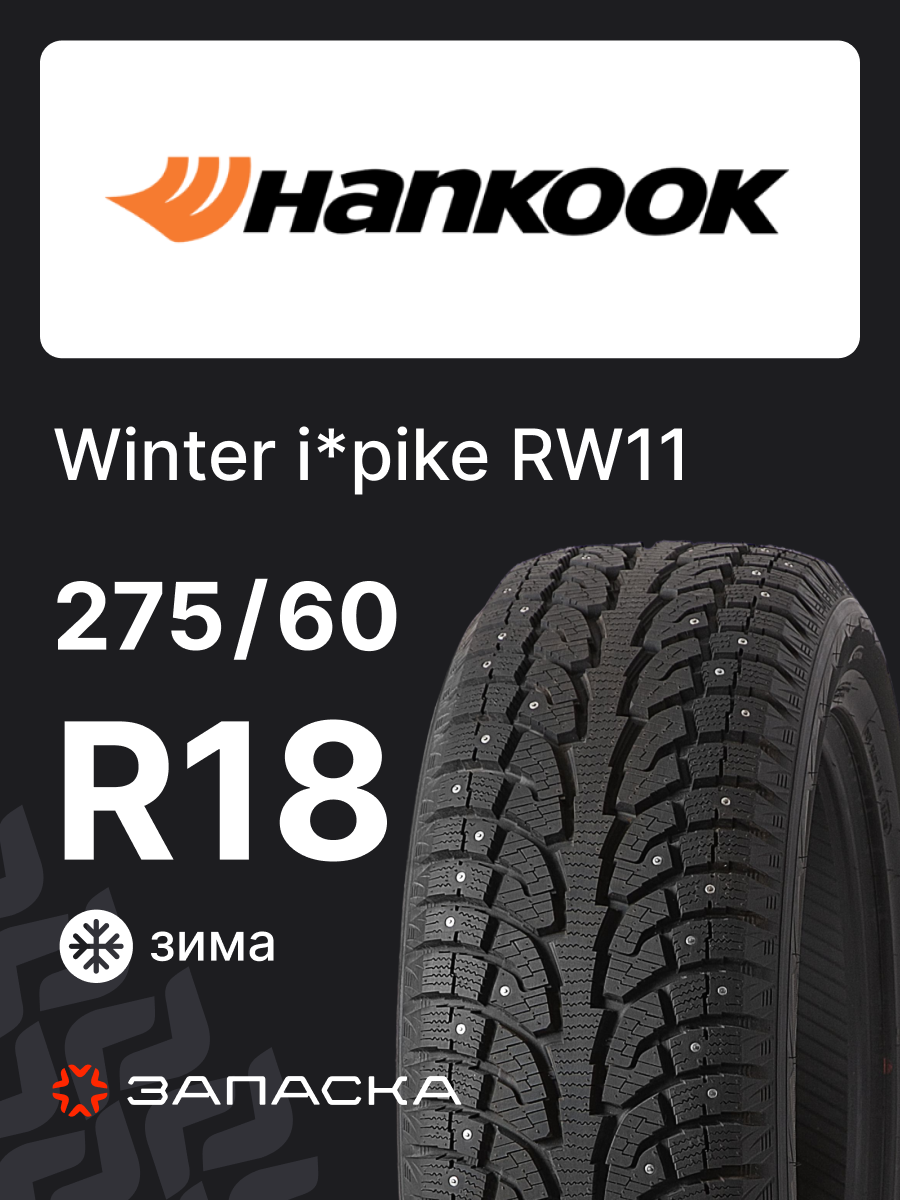 Шины зимние 275/60R18 Hankook Winter i*pike RW11 117T шипованные