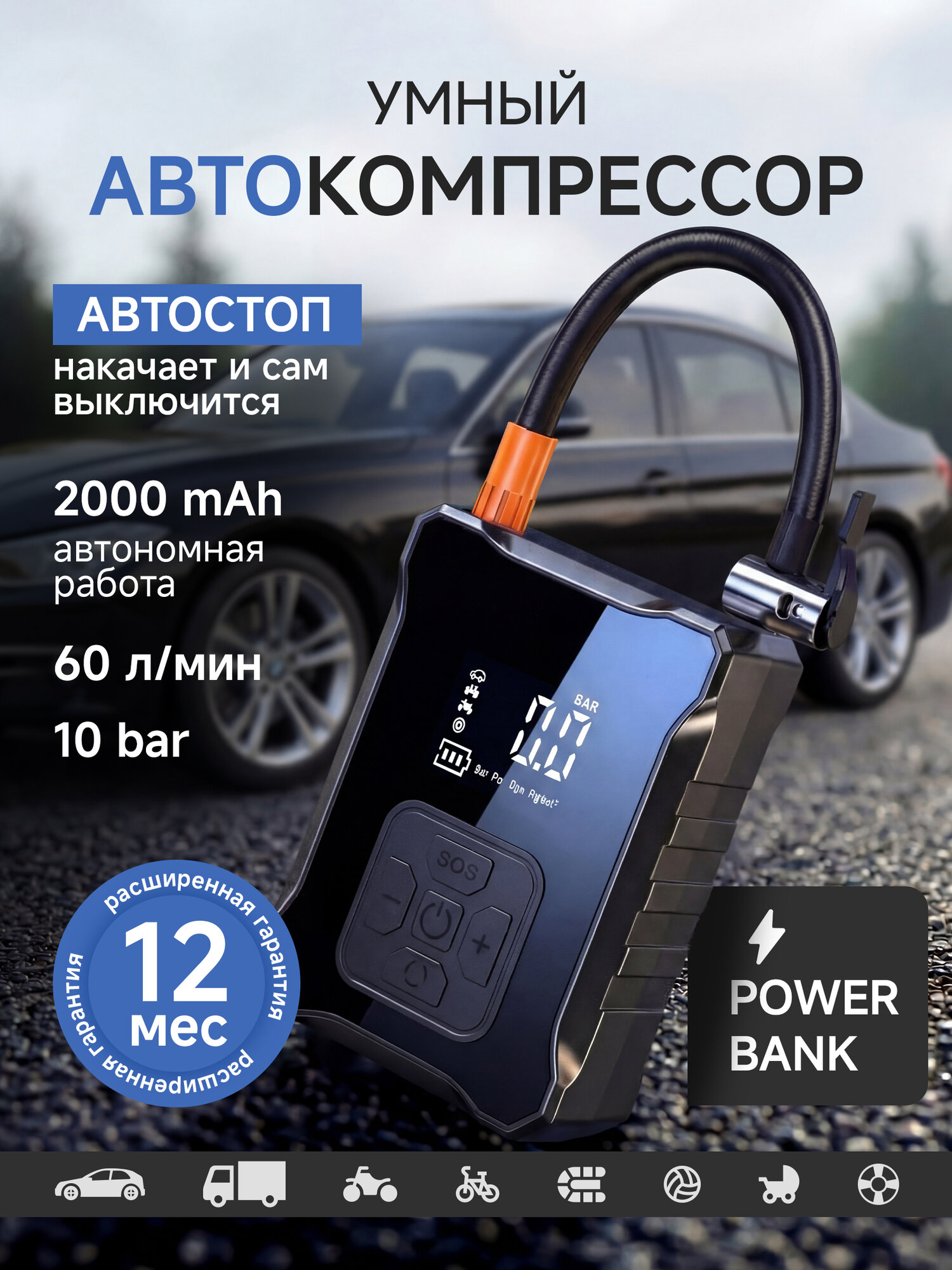 Беспроводной автомобильный компрессор 5в1 с Powerbank и Фонарем. Умный насос для шин подкачки колес, велосипеда, лодок.