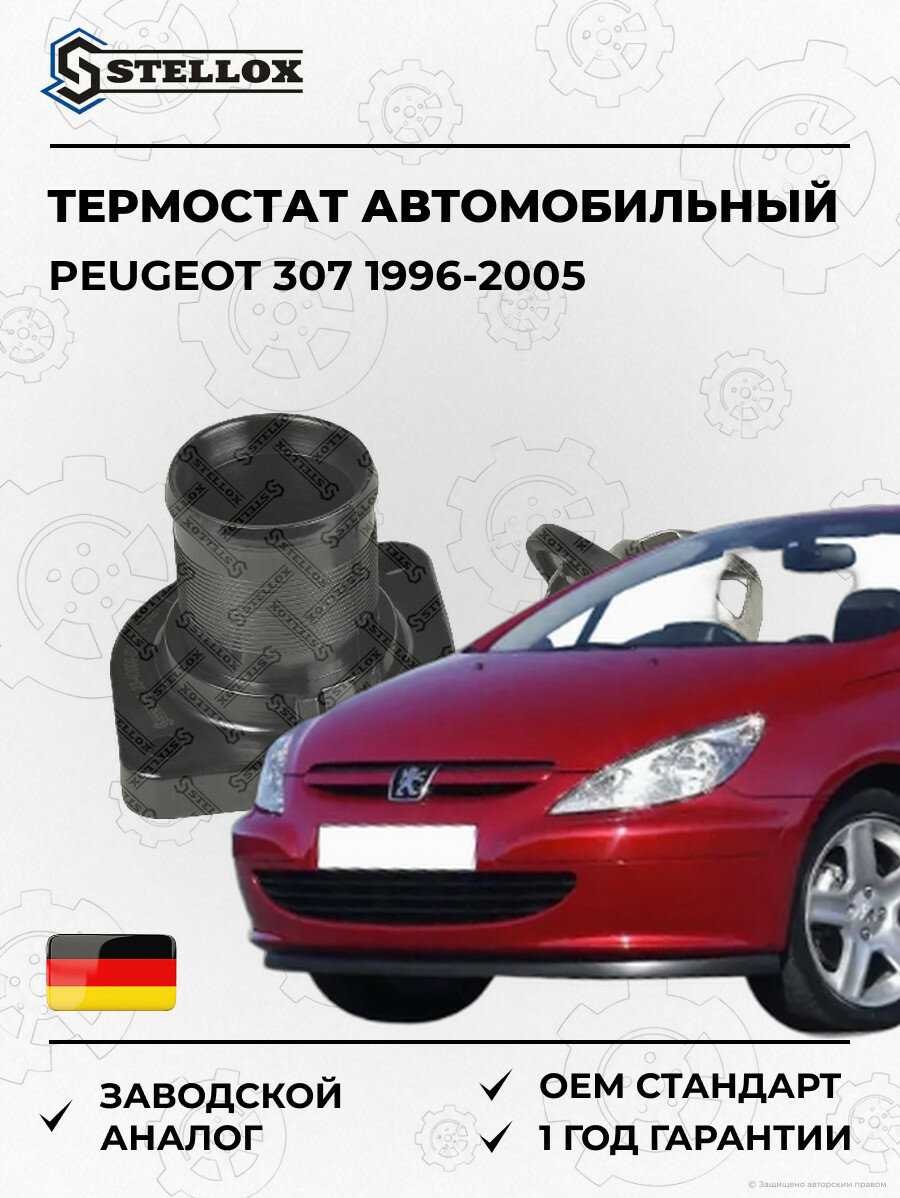 Термостат Stellox 2340009SX Пежо 307 Peugeot 307 1996-2005