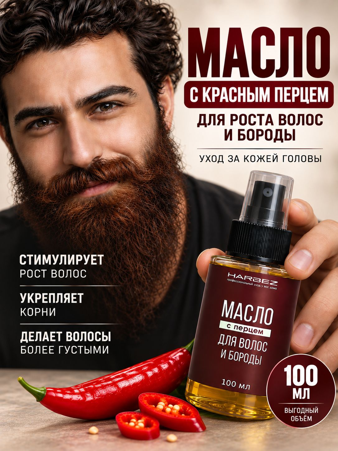 HARBEZ масло для волос с красным перцем для роста волос и бороды, против выпадения, укрепление корней, 100 мл