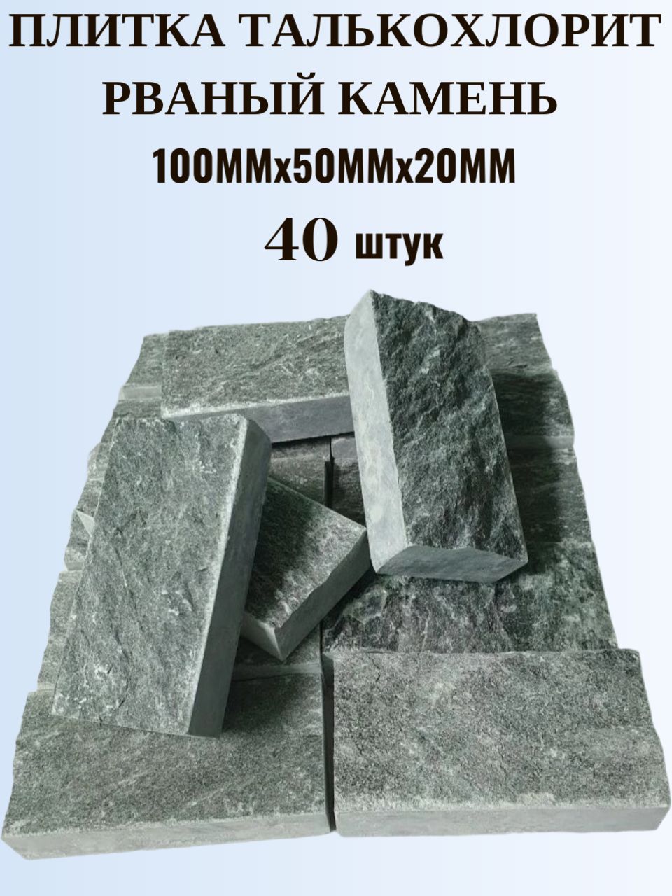 Плитка талькохлорит для бани и сауны, рваный камень, 100 х 50 х20 мм, 40 шт, жаростойкий натуральный камень для облицовки печей и парной