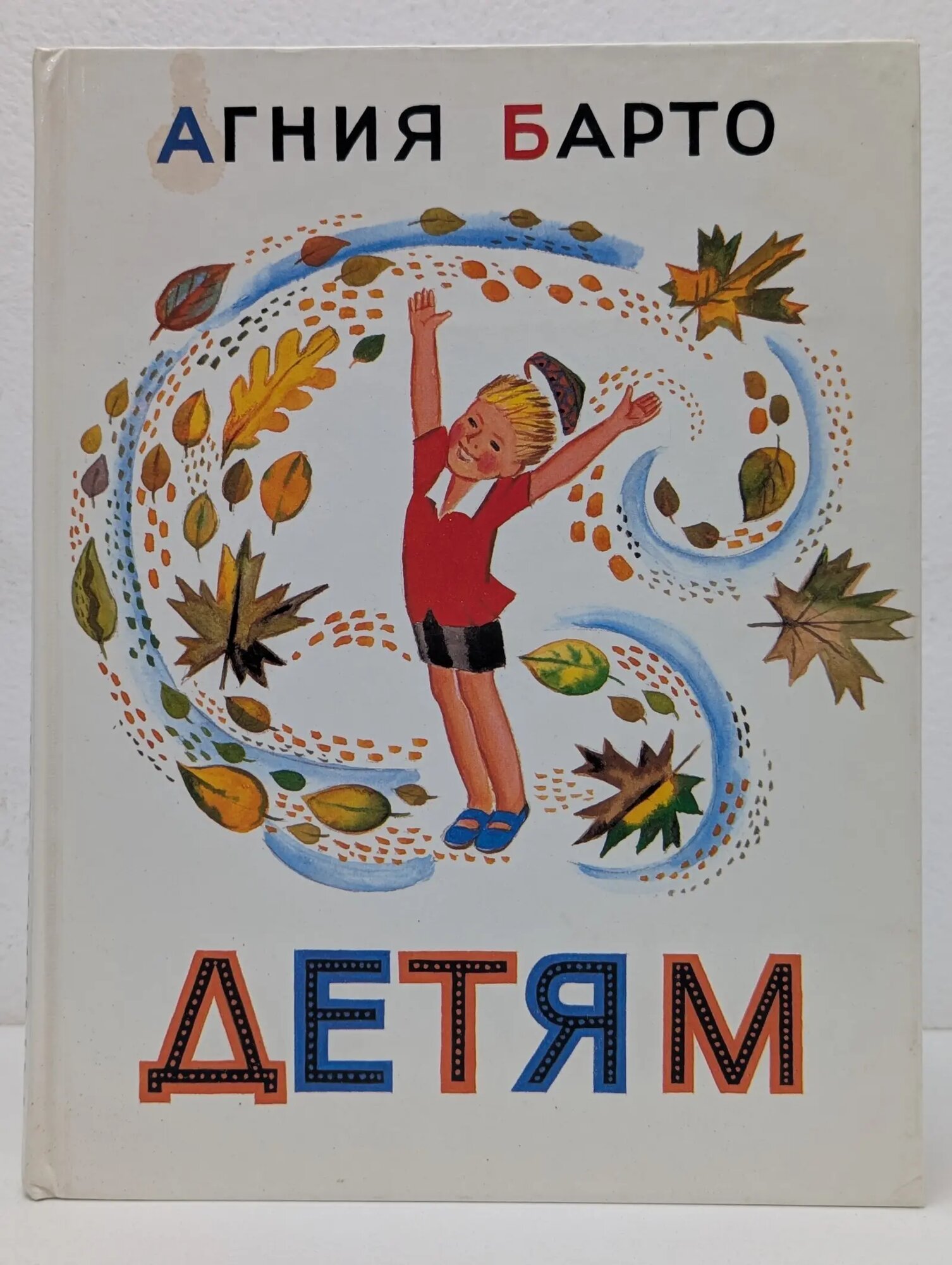 Детям Барто Агния Львовна 1987