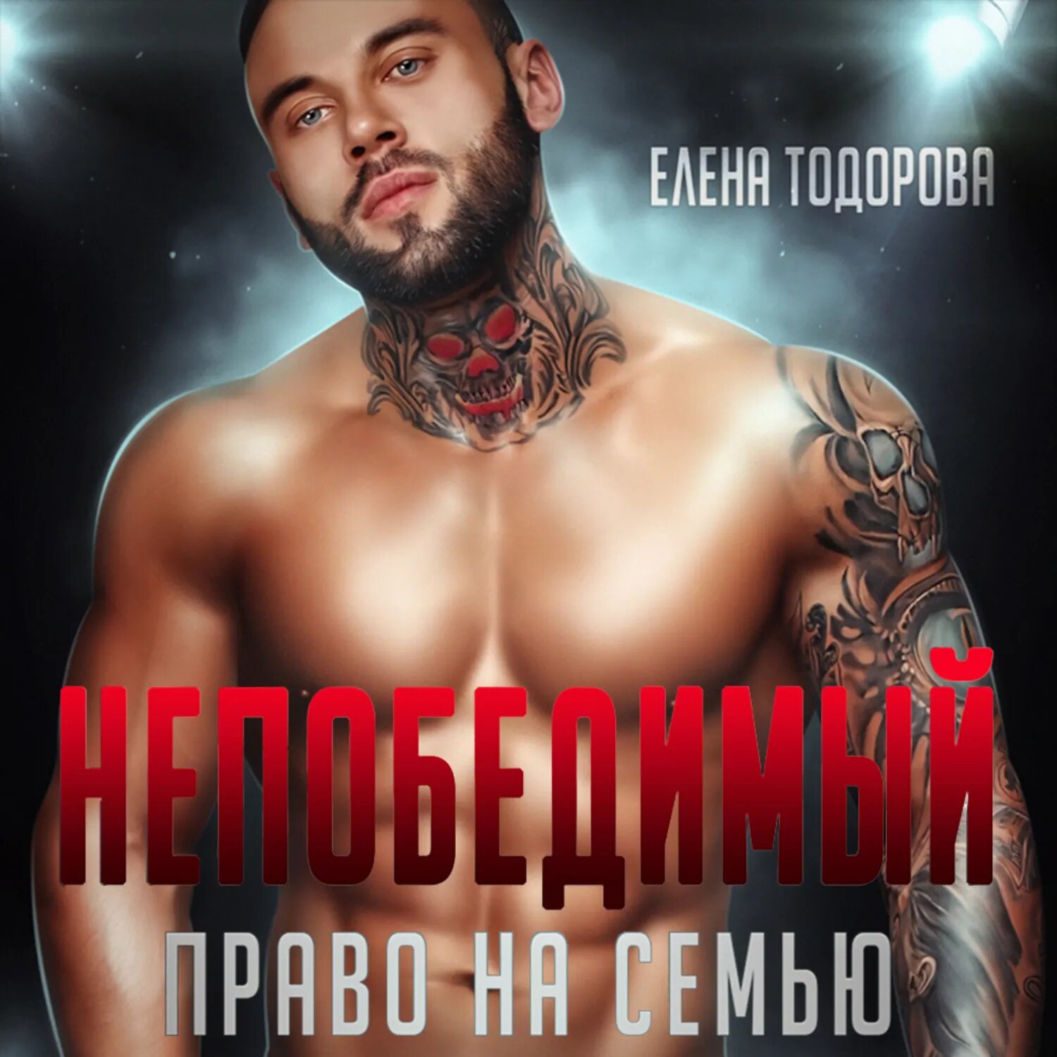 Непобедимый. Право на семью [Аудиокнига]