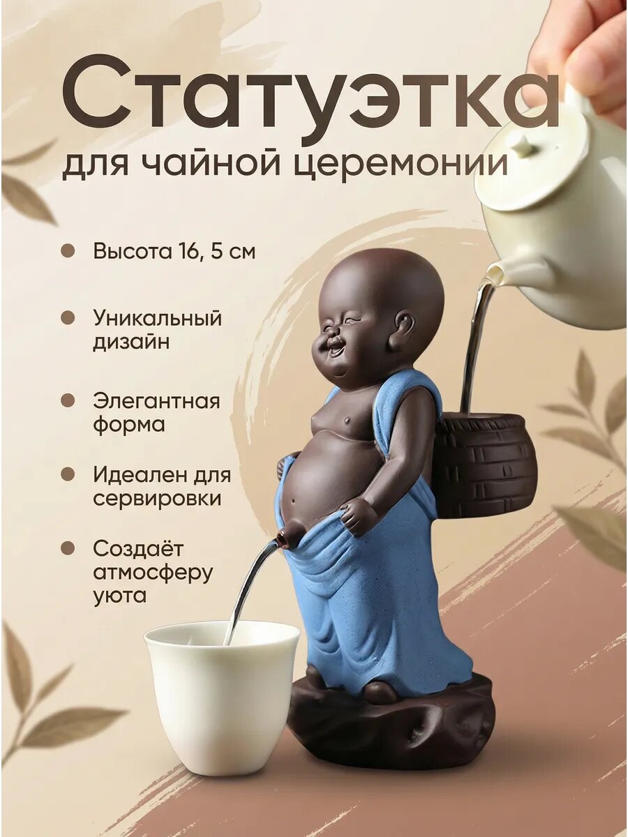 Статуэтка для чайной церемонии