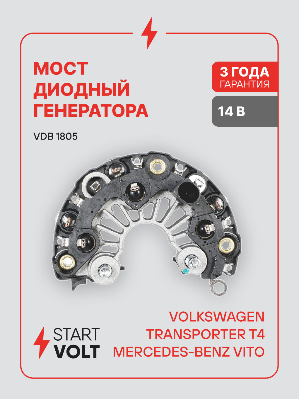 Мост диодный генератора для автомобилей VAG Transporter T4 (90-) 1.9TD/2.0i/2.4D/Mercedes-Benz Vito W638 (96-) 2.1CDI VDB 1805 StartVolt