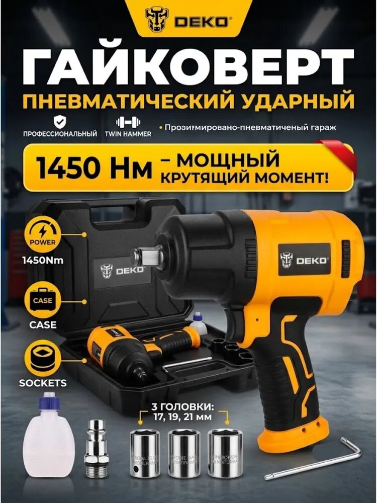 Гайковерт пневматический ударный DEKO DKPIW14 SET 1