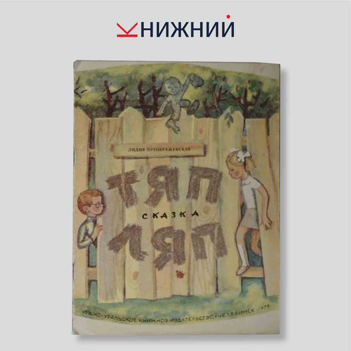 Преображенская Л.А. "Тяп-Ляп. Сказка"