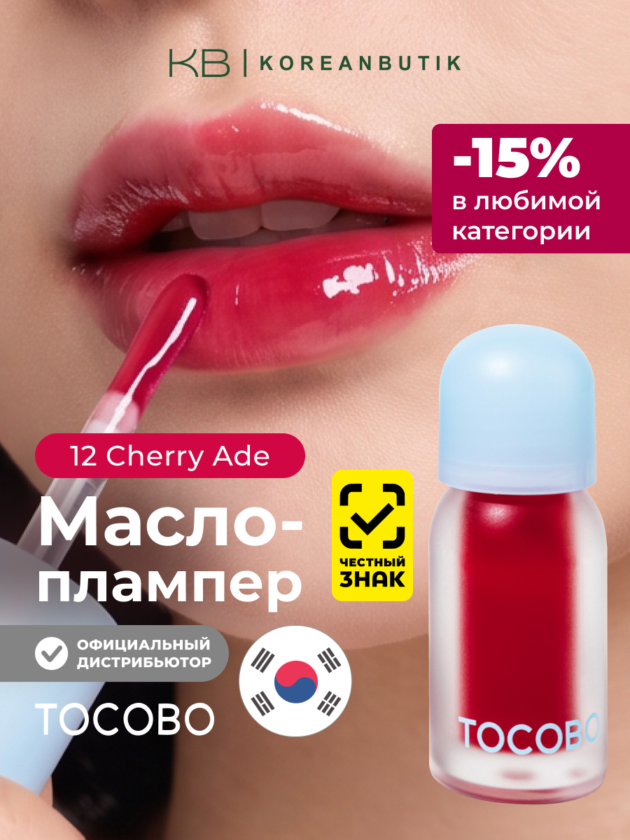 Масло для губ с плампинг-эффектом | Tocobo Juicy Berry Plumping Lip Oil 12 Cherry Ade