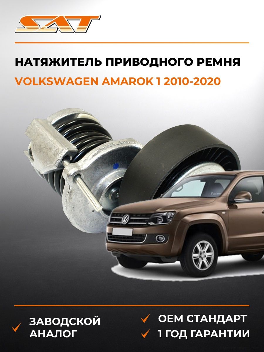 Натяжитель приводного ремня SAT ST038903315H Фольксваген Амарок 1 Volkswagen Amarok 1 2010-2020