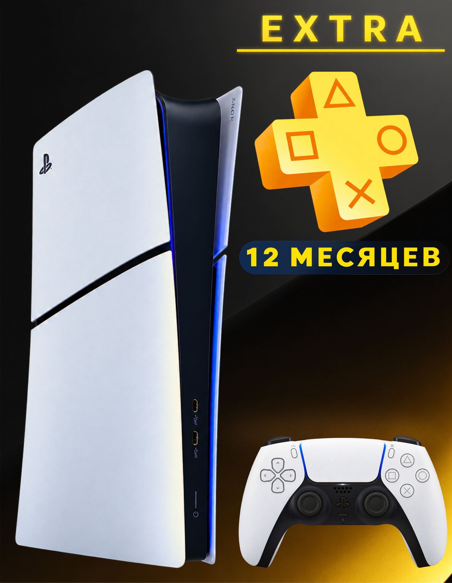 Игровая приставка Sony PlayStation 5 PS5 Slim Digital, 2-я ревизия, 825gb, без дисковода+Подписка Ps Plus Extra(12 месяцев)