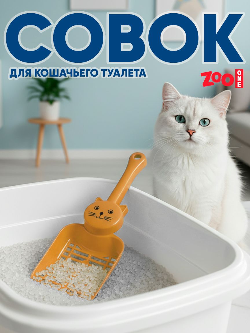 Совок для кошачьего туалета лопатка для лотка