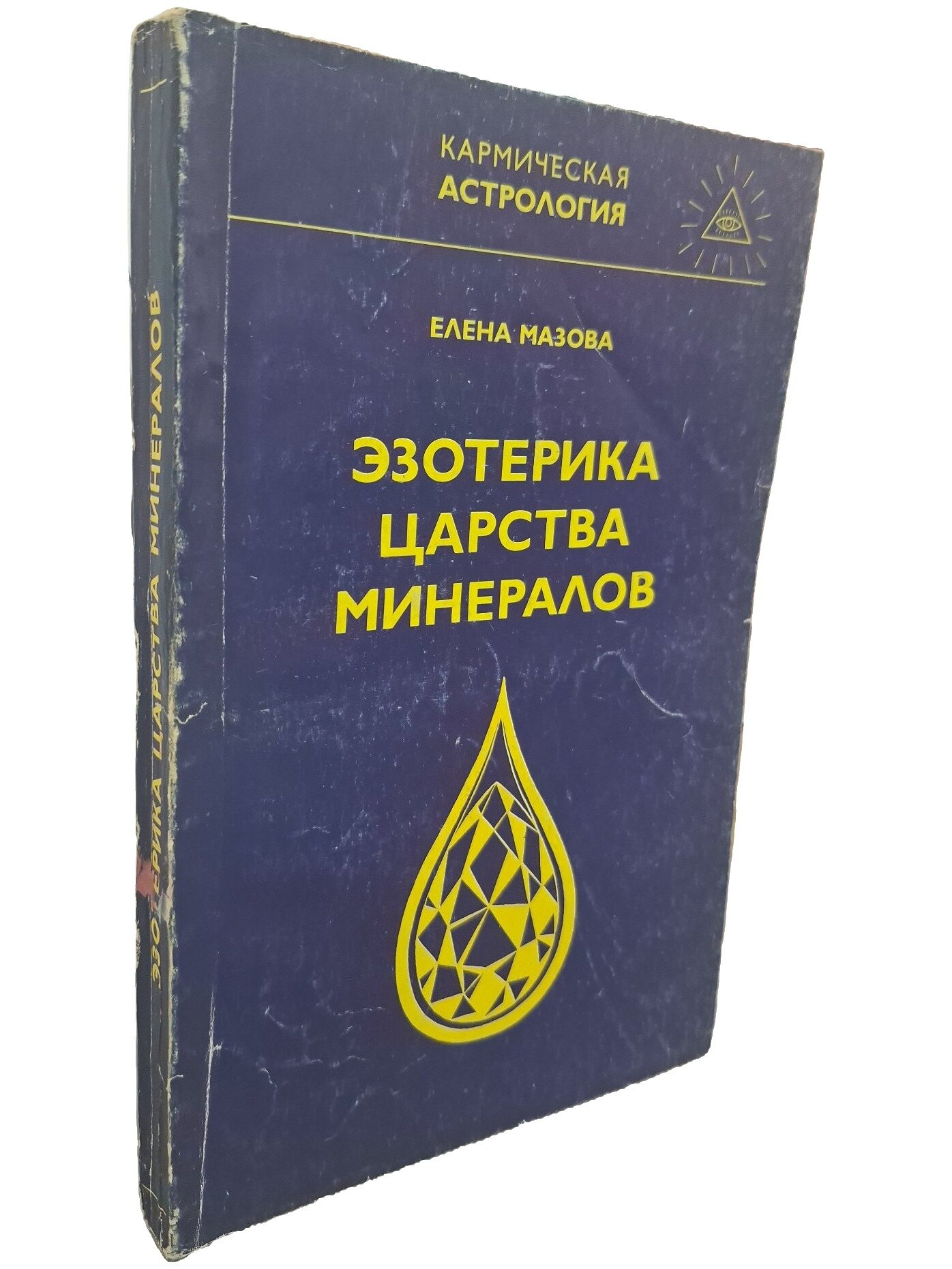 Эзотерика царства минералов