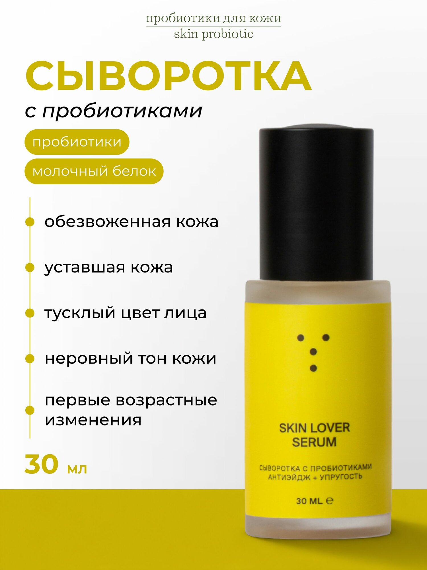 Сыворотка для лица антивозрастная с пробиотиками, ретинолом, гиалуроновой кислотой SkinProbiotic, 30 мл