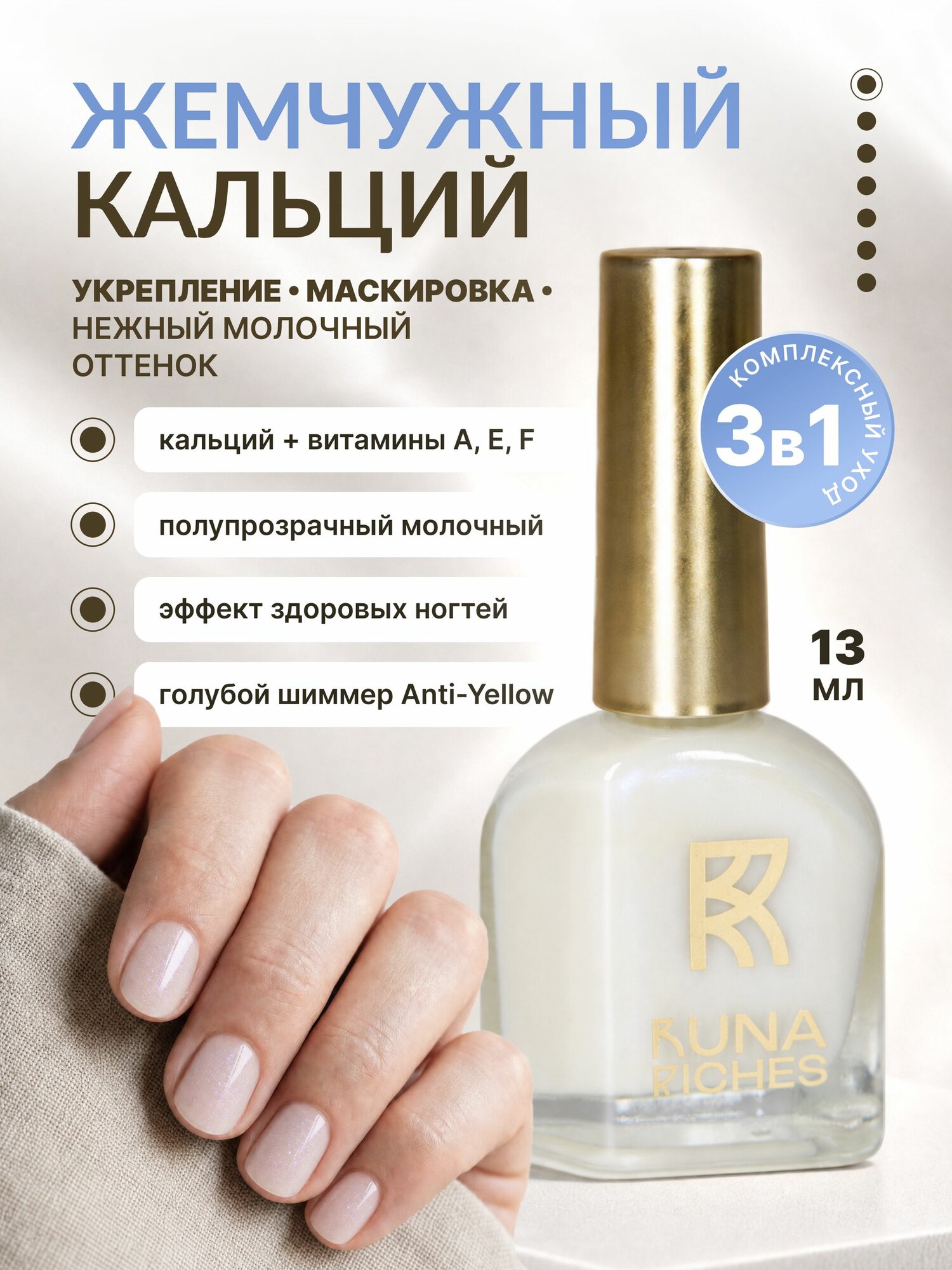 Лак укрепитель для ногтей Жемчужный кальций, полупрозрачный с шиммером