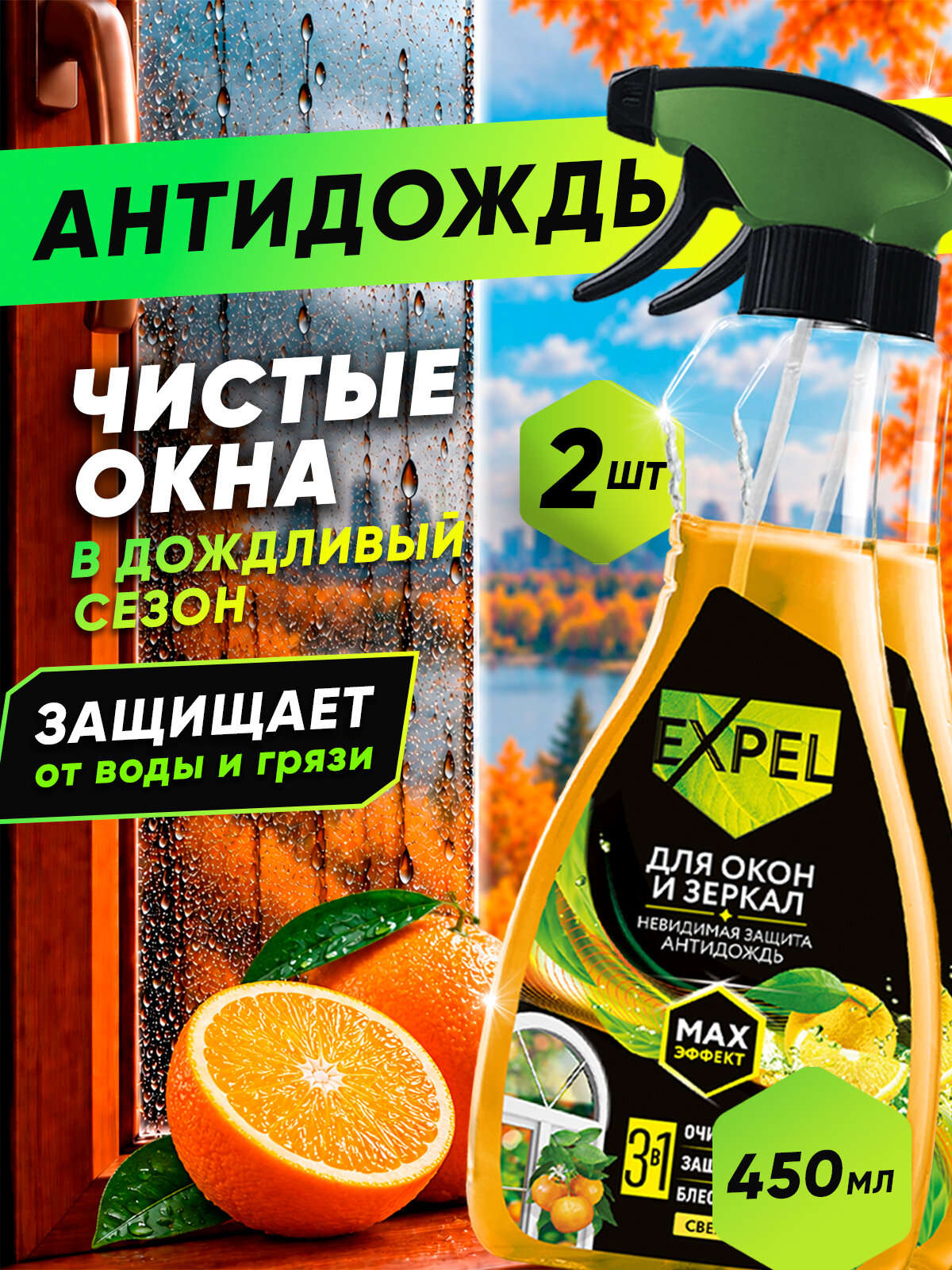 Спрей для мытья стекол и зеркал Expel антидождь, очиститель окон, Свежий цитрус 450 мл, 2 шт
