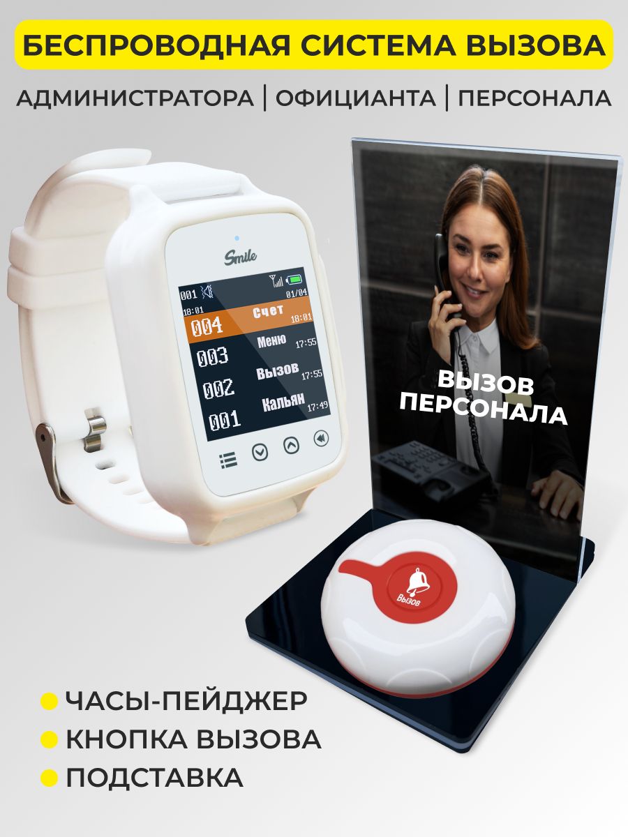 Кнопка вызова персонала официанта и часы пейджер. Комплект системы вызова: кнопка Классик - 1 шт, часы "Оптимал" - 1 шт, подставка - 1 шт.
