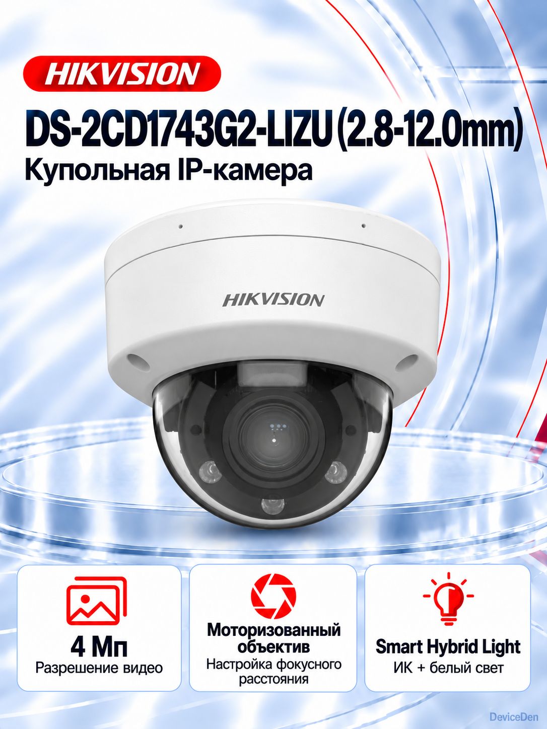 Hikvision DS-2CD1743G2-LIZU (2.8-12.0mm) IP Камера, купольная
