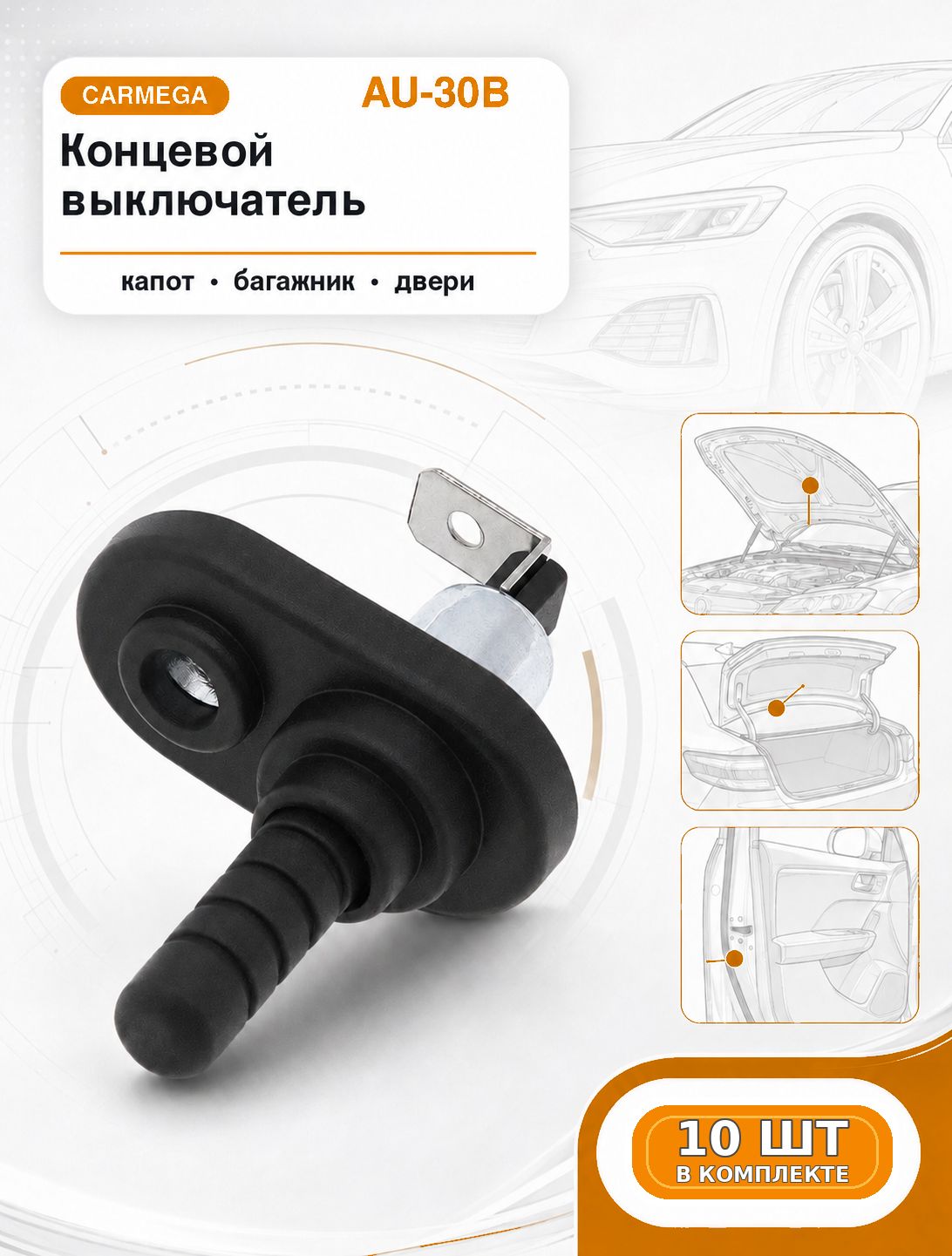 Комплект 10 шт. концевой выключатель Carmega AU-30B для автомобиля, капота, багажника, дверей и сигнализации