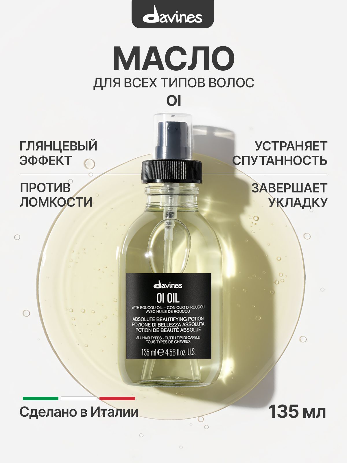 Масло для абсолютной гладкости, питания и блеска волос OI Oil Davines, Италия
